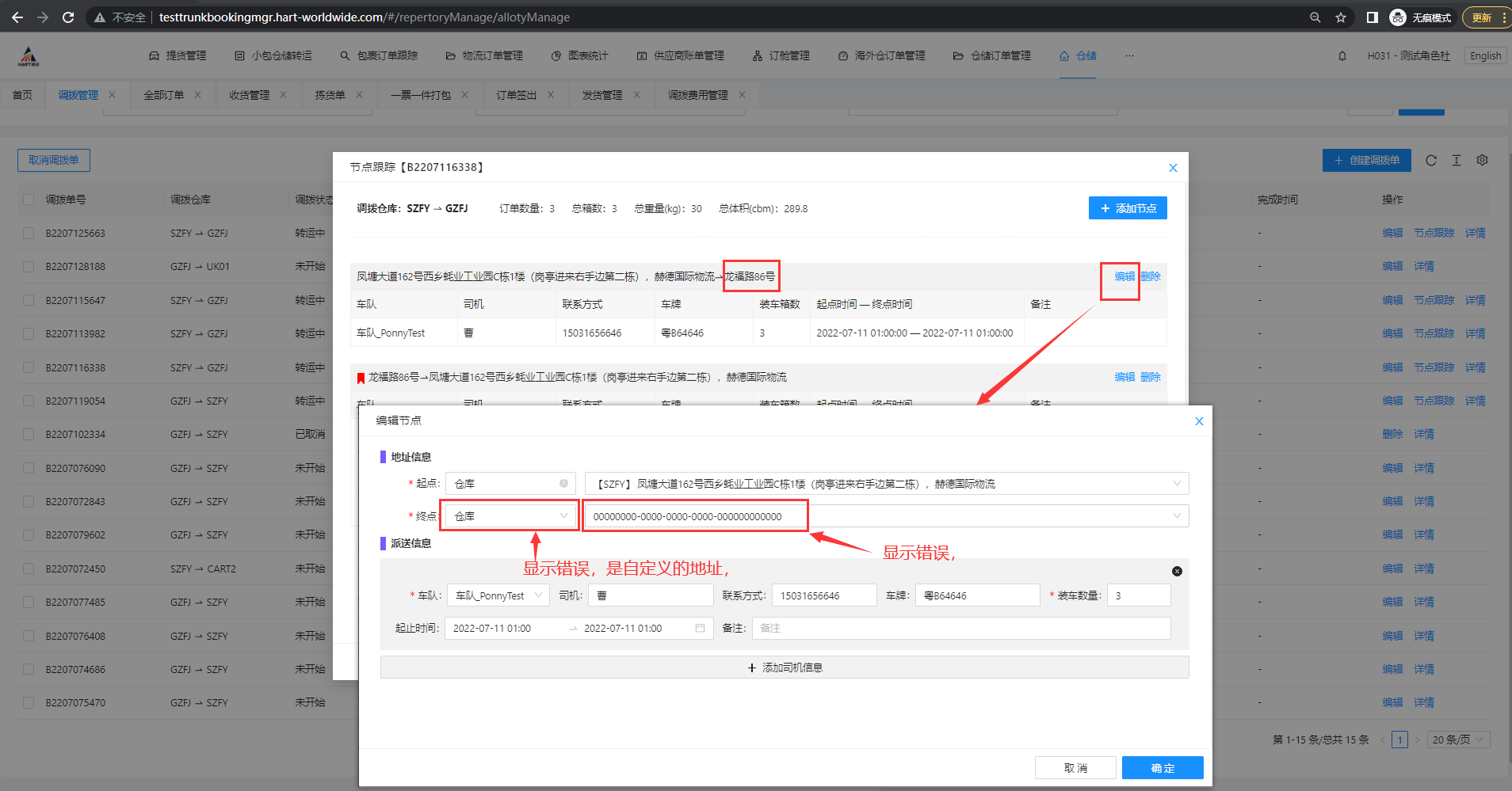 Bug 1739 【调拨管理】编辑节点(带自定义地址的),地址显示错误。 物流管理系统 禅道